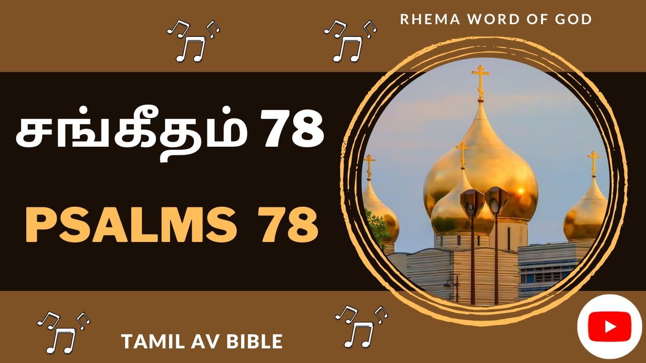 Bible | Psalms 78 | சங்கீதம் 78 🔥 🔥🔥( Tamil Bible) 💖💖 🙌🔥 - YouTube