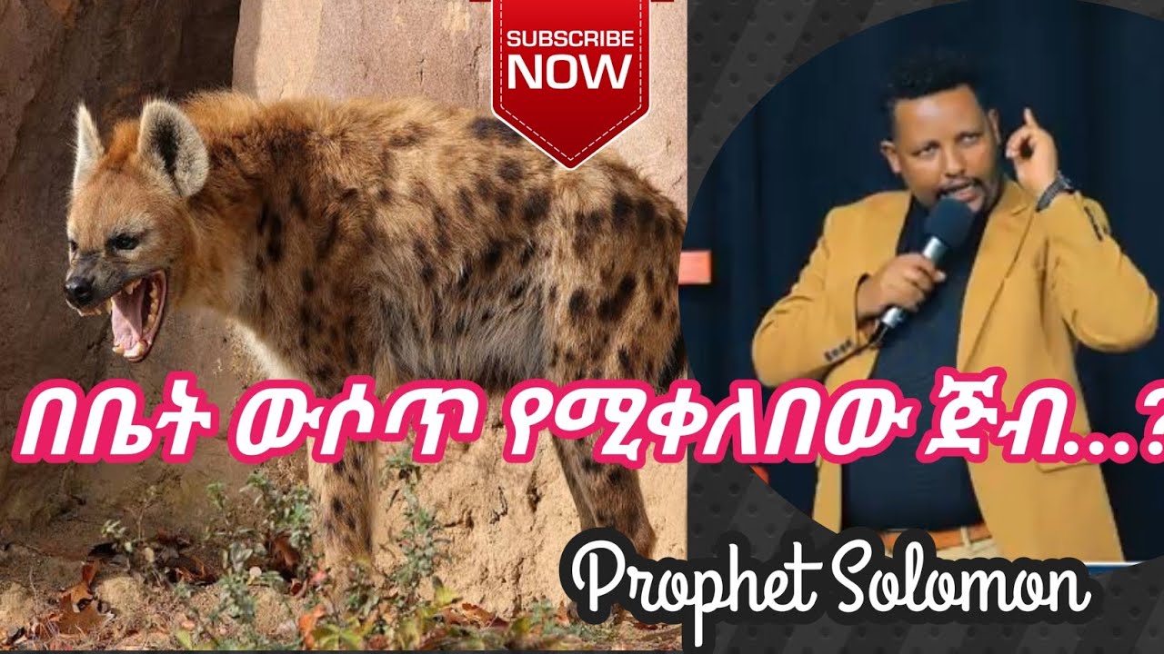በቤት ውስጥ የሚቀለበው ጅብ...?Prophet Solomon Assefa #በቤት_ውስጥ #የሚቀለበው_ጅብ...?# ...