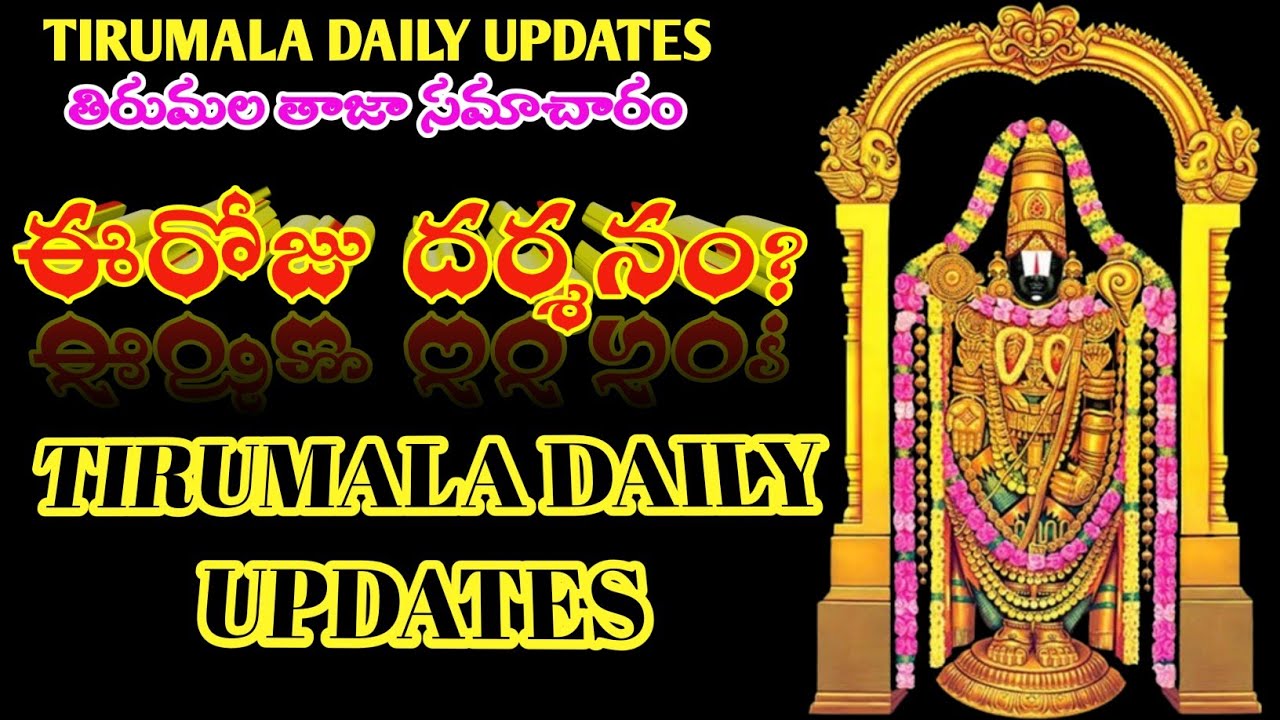 ఈరోజు సర్వదర్శనం | tirumala today updates | tirupati ssd tokens timings ...