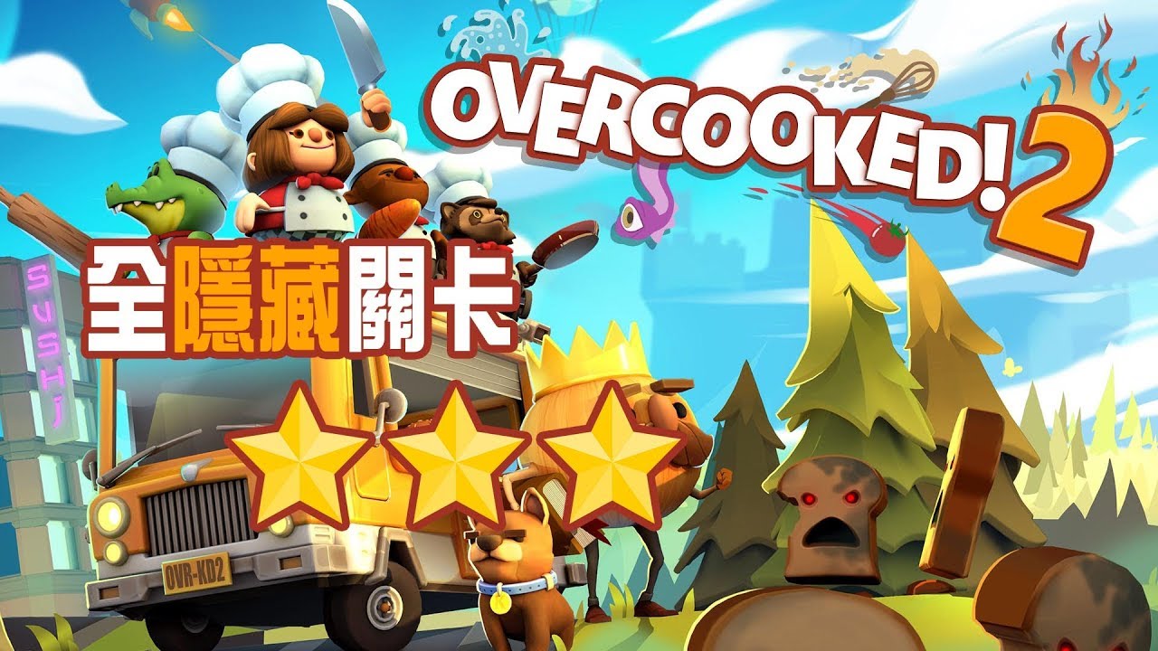【Overcooked 2/煮過頭2】全隱藏關卡|凱文1-8|完美3星通關攻略|secret level kelvin1-8 - YouTube