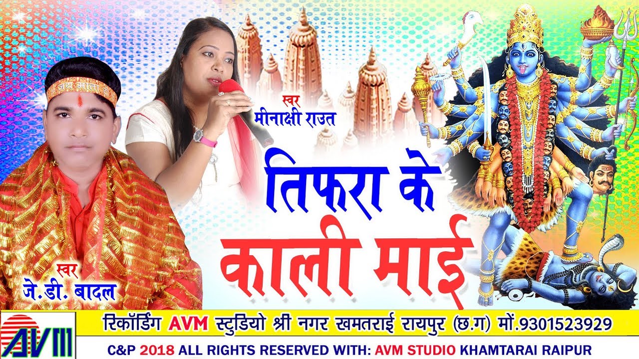JD Badal | Meenakshi Raut | Cg Jas Geet | Tifra Ke Kali Mai | New ...
