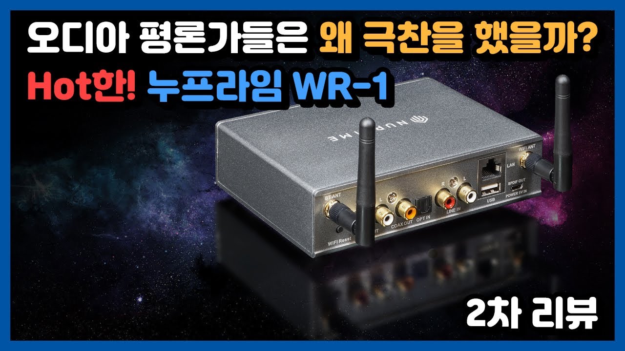 오디오 평론가들은 왜 극찬을 했을까? 누프라임 WR-1 Hot한! 네트워크 오디오 2차 총평 - YouTube