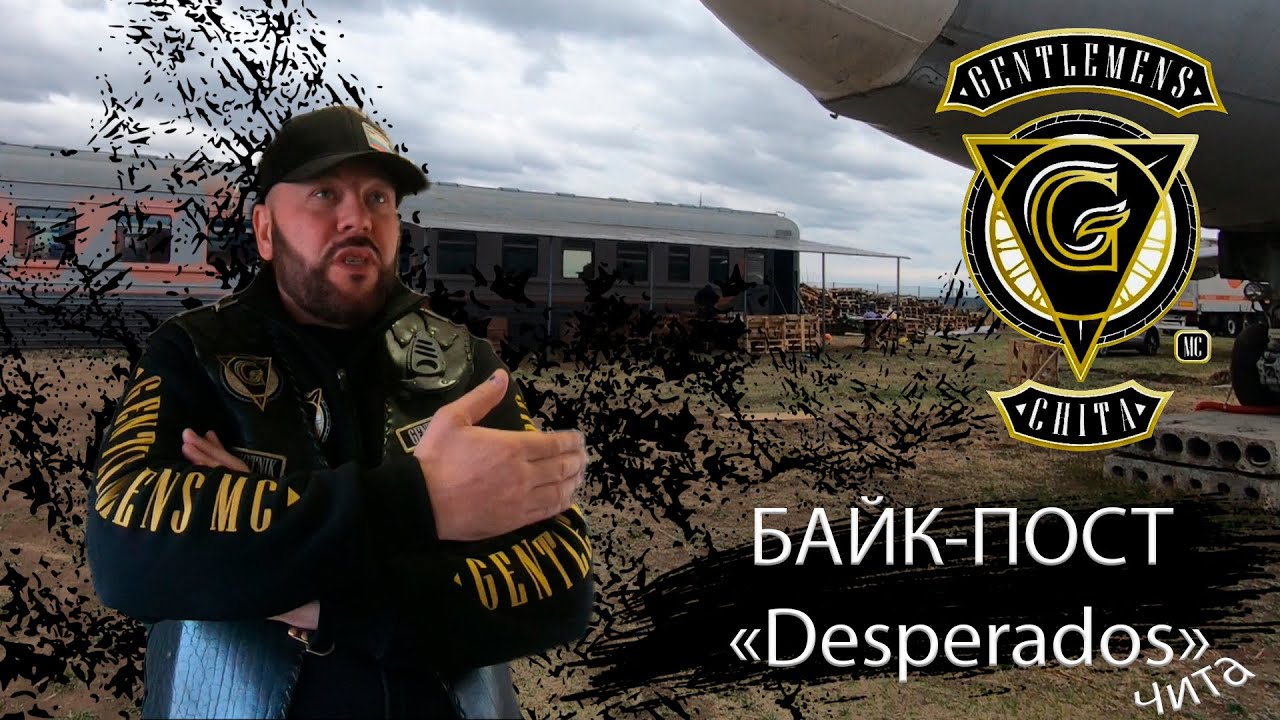 БАЙК-ПОСТ "DESPERADOS" от MC GENTLEMENS г. ЧИТА - YouTube