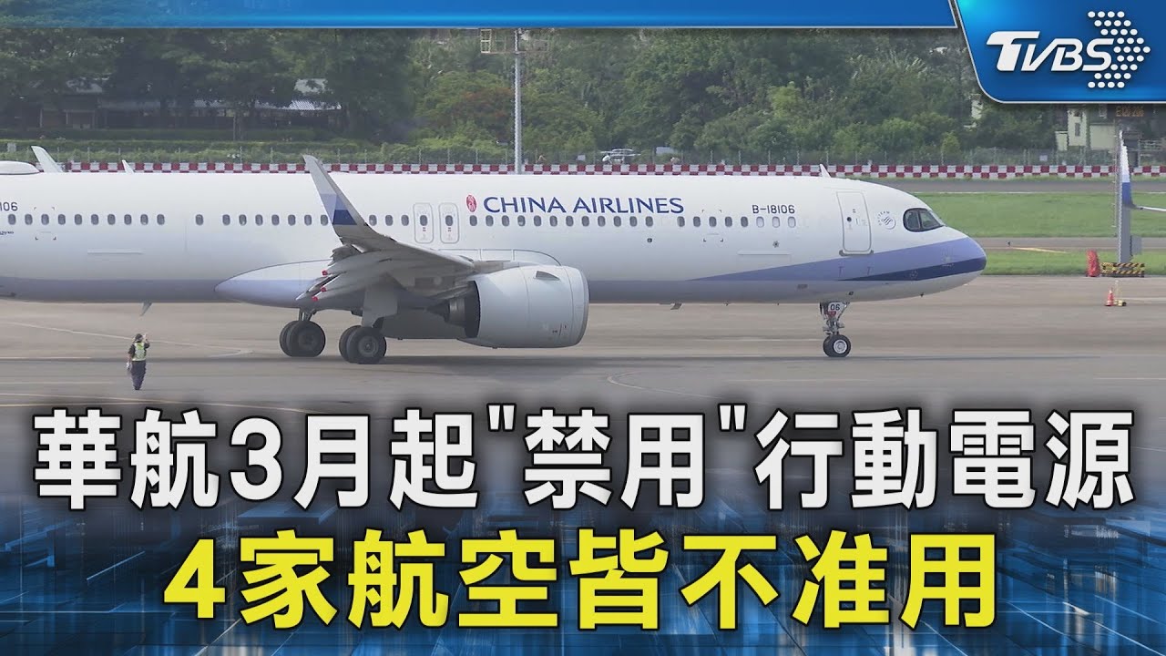 華航3月起「禁用」行動電源 4家航空皆不准用｜TVBS新聞 @TVBSNEWS02 - YouTube