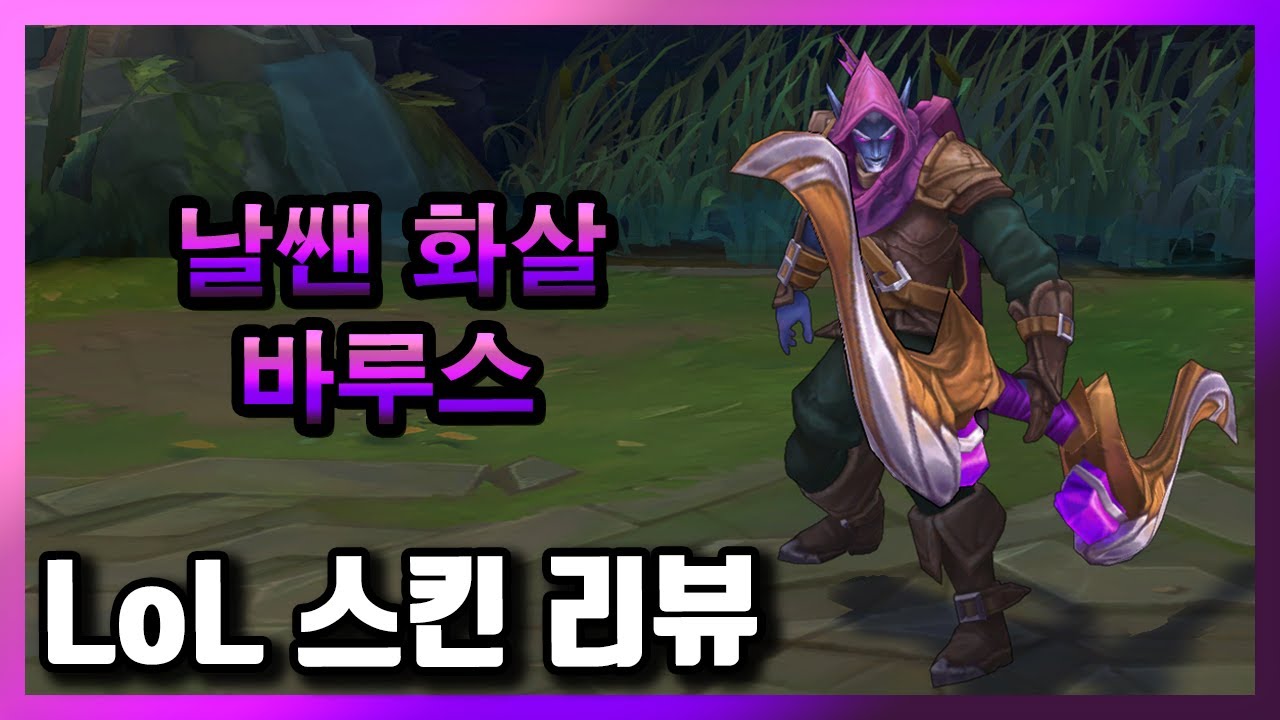 날쌘 화살 바루스(Varus Swiftbolt Skin) / 기타 / 750 RP - YouTube