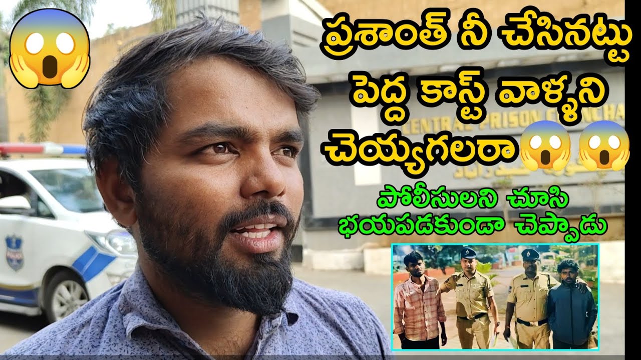 పోలీస్ వున్న కాని భయపడలేదు pallavi prasanth details about bail # ...