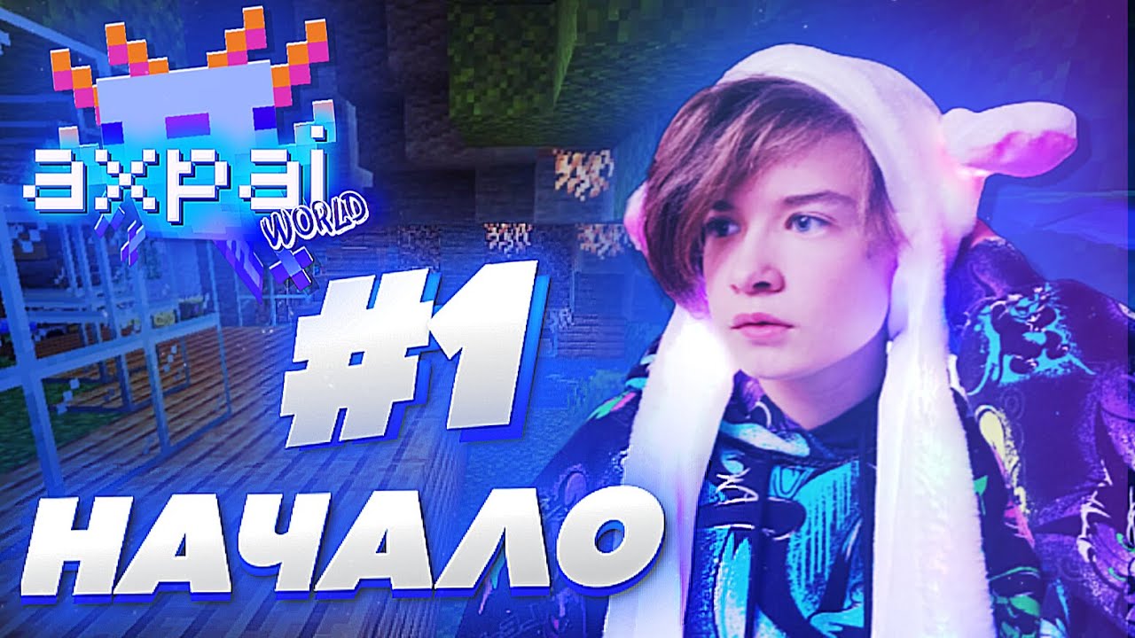 AXPAI #1 • НАЧАЛО | minecraft - YouTube