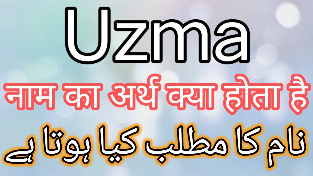 Uzma Name Meaning | Uzma Name Meaning In Urdu | Uzma Name Meaning In ...