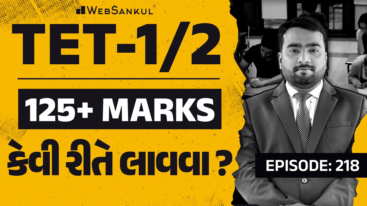 TET - 1/2 માં 125+ Marks કેવી રીતે લાવવા ? | TET, TAT સ્પેશ્યલ Episode ...