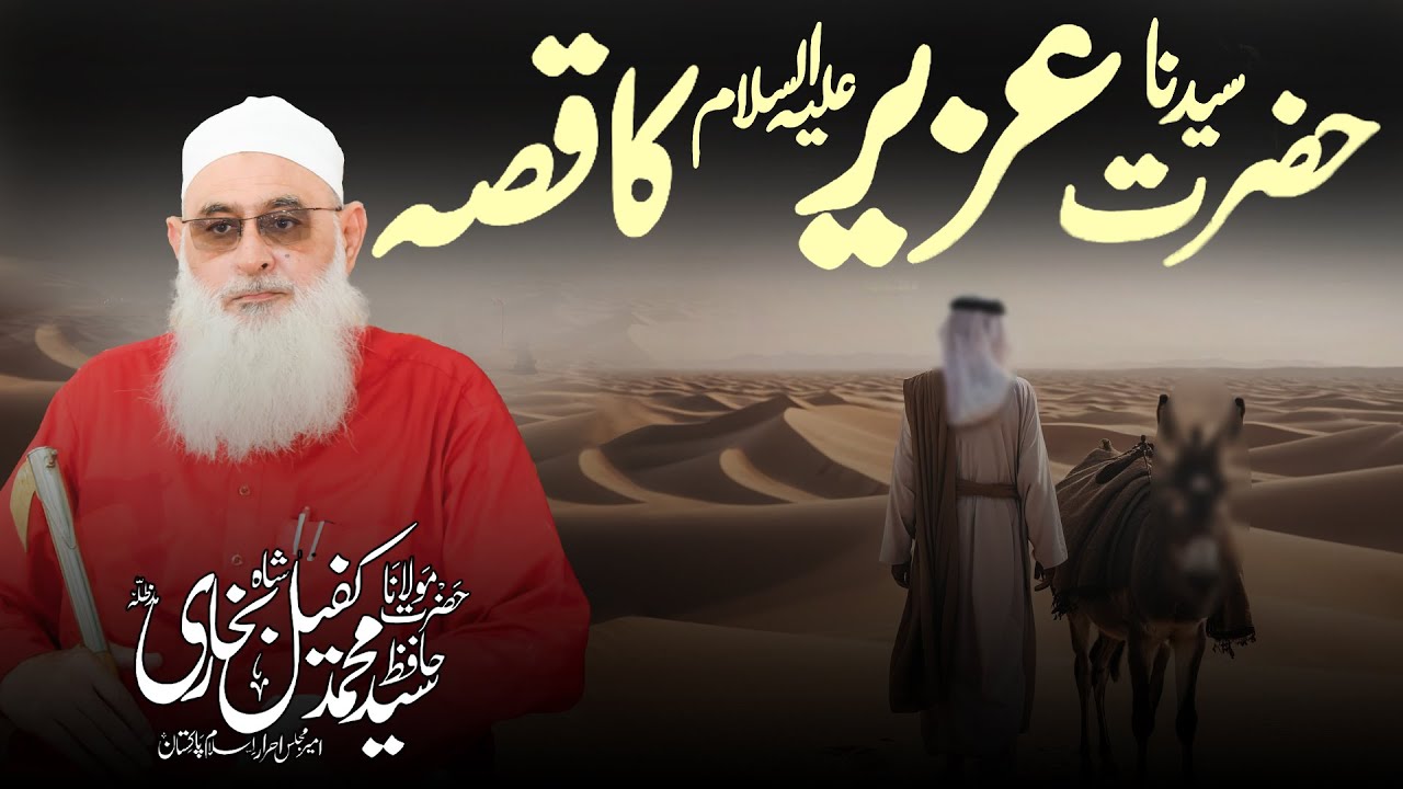 Hazrat Uzair (AS) ka Waqia | Syed Muhammad Kafeel Bukhari | Ahrar Media ...