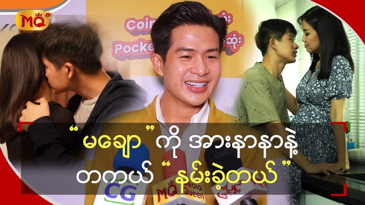 မချော ” ကို အားနာနာနဲ့တကယ် “ နမ်းခဲ့တယ် ” Youtube