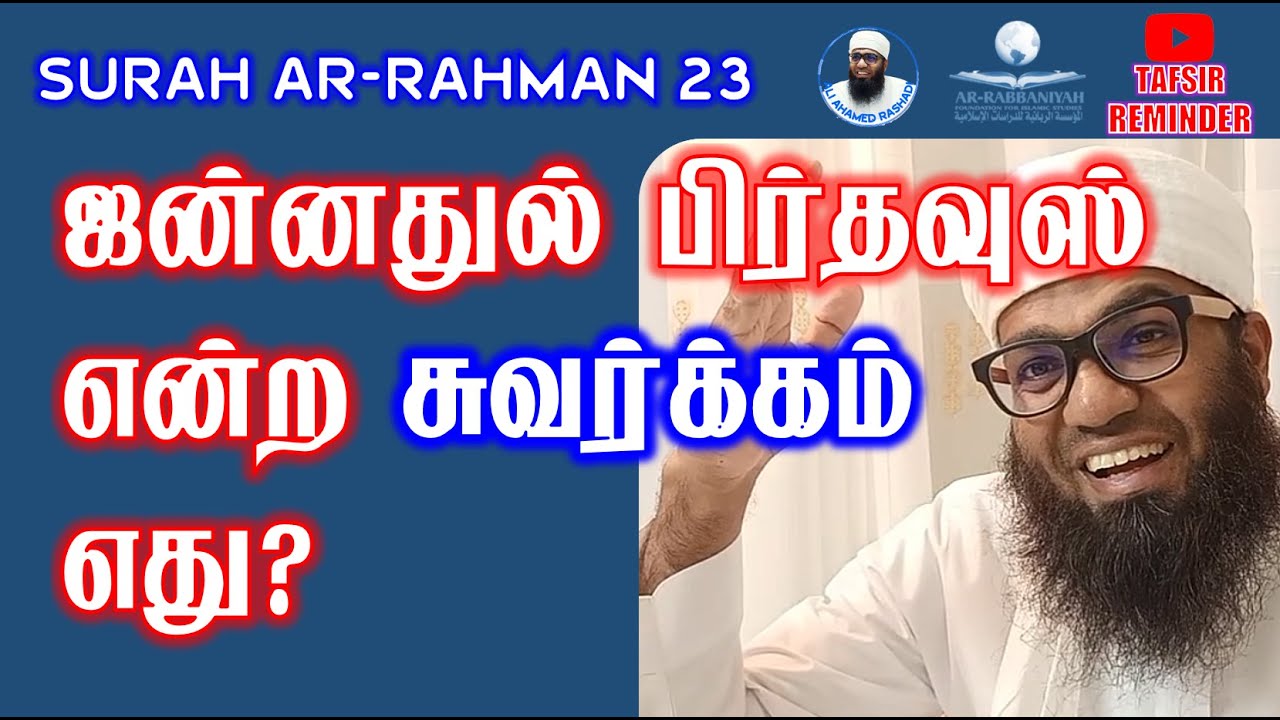 AR-RAHMAN 23 | ஜன்னதுல் பிர்தவுஸ் என்ற சுவர்க்கம் எது? ᴴᴰ | Sheikh Ali ...
