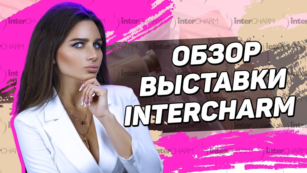 INTERCHARM 2021 - Для чего стоит посещать выставки красоты? - YouTube