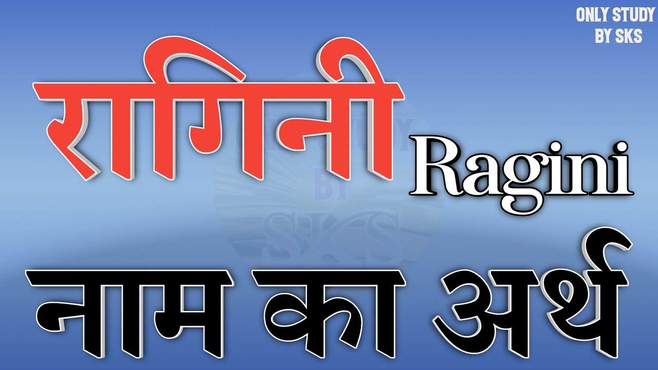 रागिनी नाम का अर्थ | Ragini name ka matlab | Ragini naam ka arth ...
