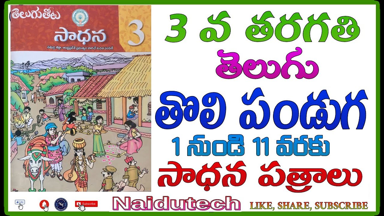 3rd class Telugu toli panduga sadhana patralu ll 3 వ తరగతి తొలి పండుగ ...