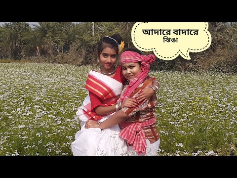 adare badare jhinga/bengali folk dance/dance cover-Srijita,Antarikhsa/ choreography -Amrita Tewari