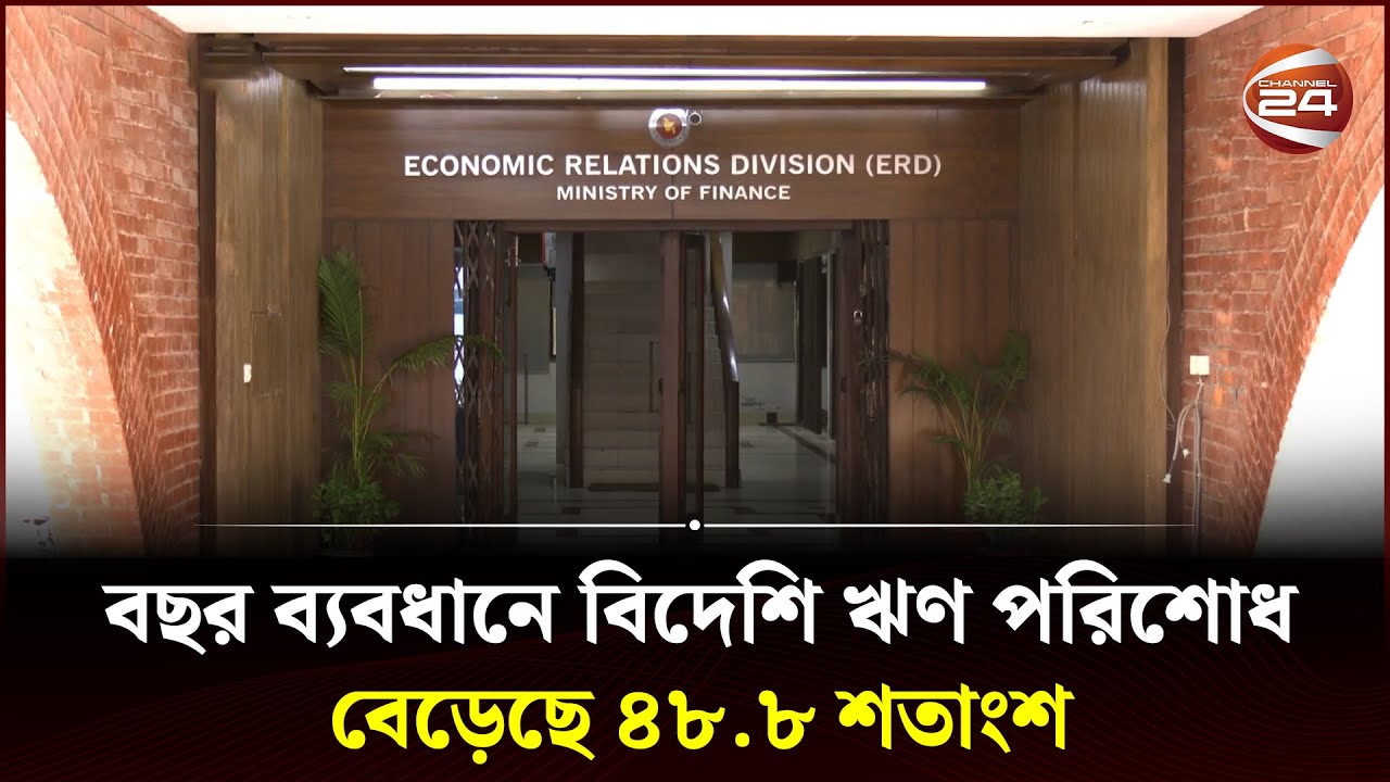 বছর ব্যবধানে বিদেশি ঋণ পরিশোধ বেড়েছে ৪৮.৮ শতাংশ | Economic Relations ...