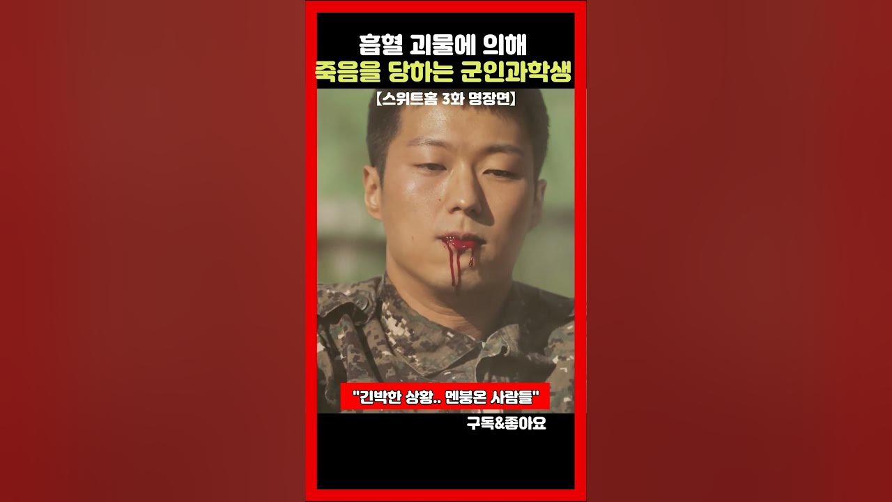 흡혈괴물에 의해 죽음을 당한 군인과학생 【스위트홈 3화 명장면】 Shorts Youtube