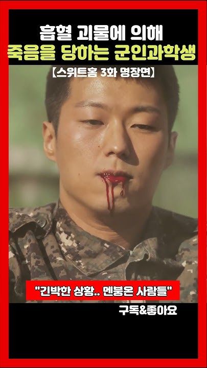 흡혈괴물에 의해 죽음을 당한 군인과학생 【스위트홈 3화 명장면】 Shorts Youtube