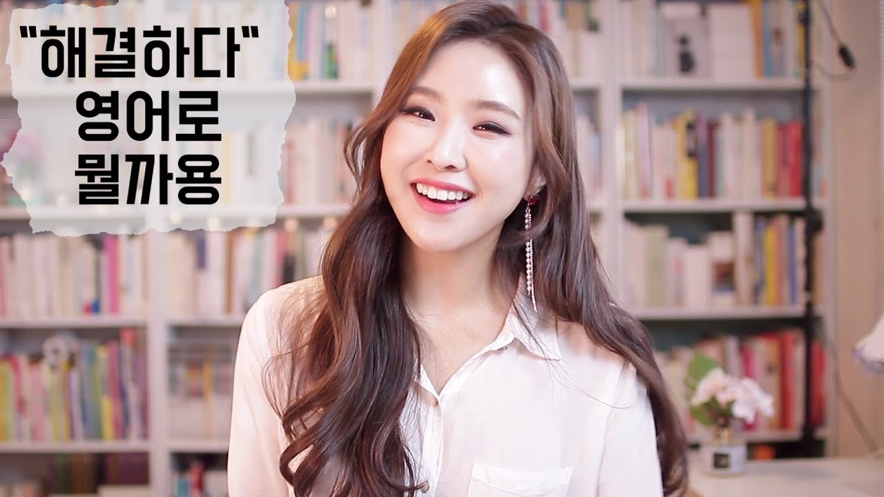 [어원] 해결하다 | SOLVE / RE - YouTube