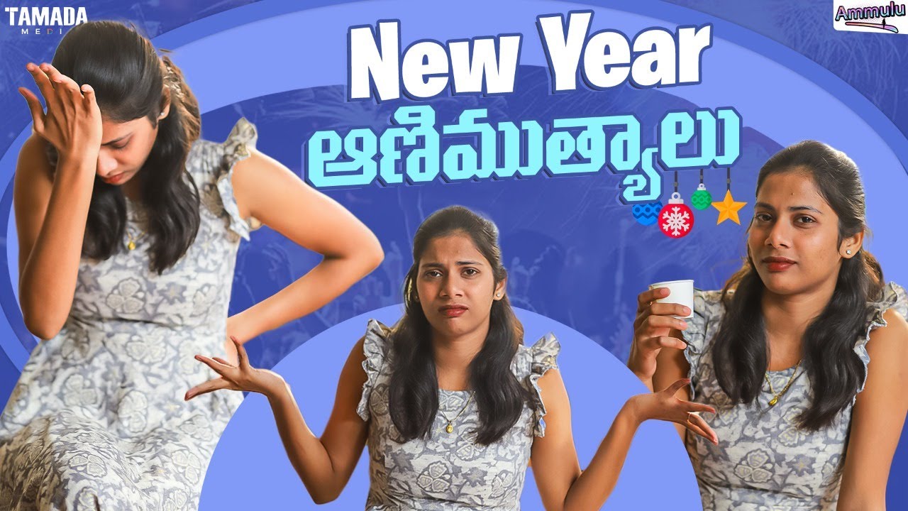 New Year Animythyalu | Ammulu | Tamada Media - YouTube