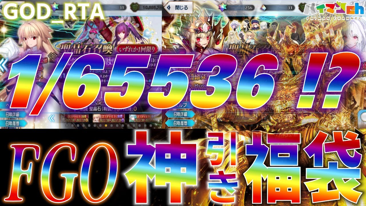 【FGO8周年/福袋ガチャPART】1/65536のとんでもない神引き福袋 ＆ デスティニーオーダー召喚｜第16回GOD_RTA(DC版 ...