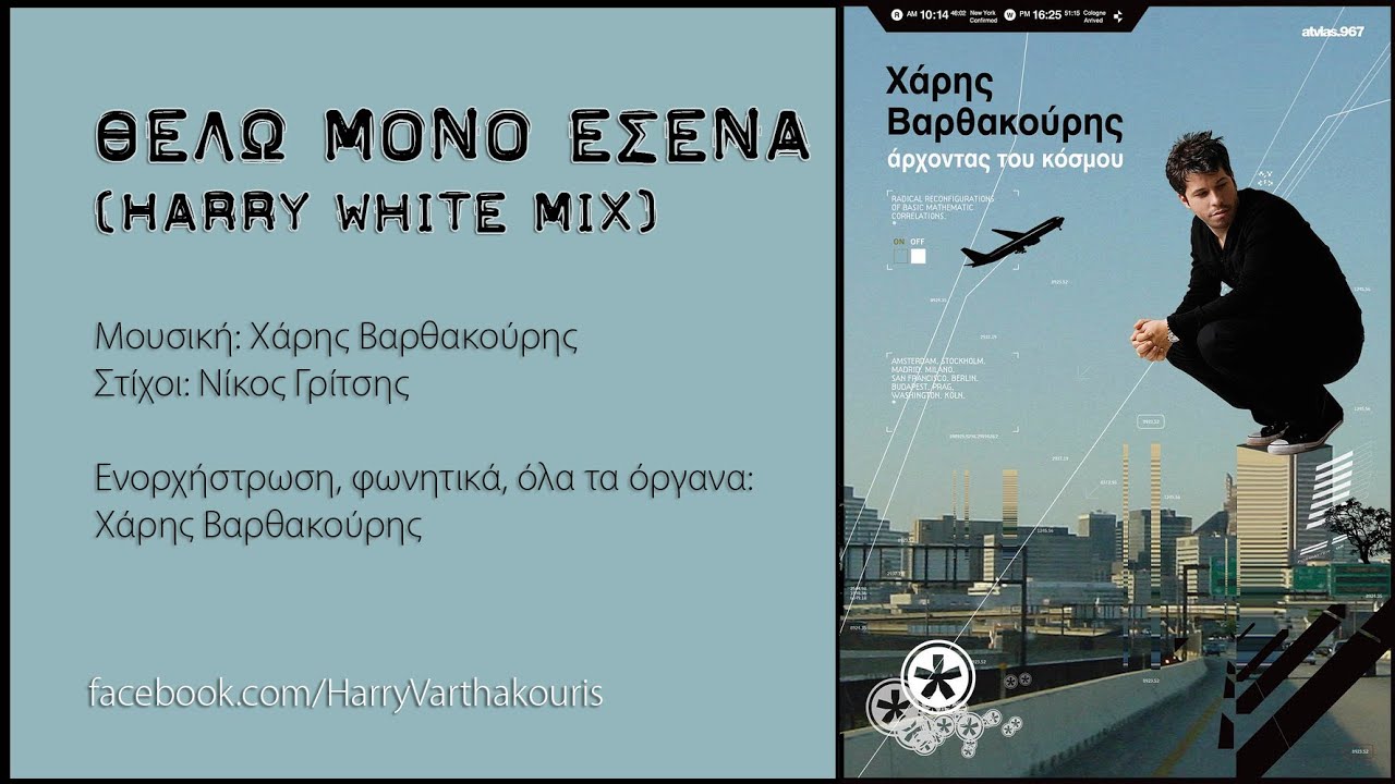 Χάρης Βαρθακούρης - ΘΕΛΩ ΜΟΝΟ ΕΣΕΝΑ - YouTube