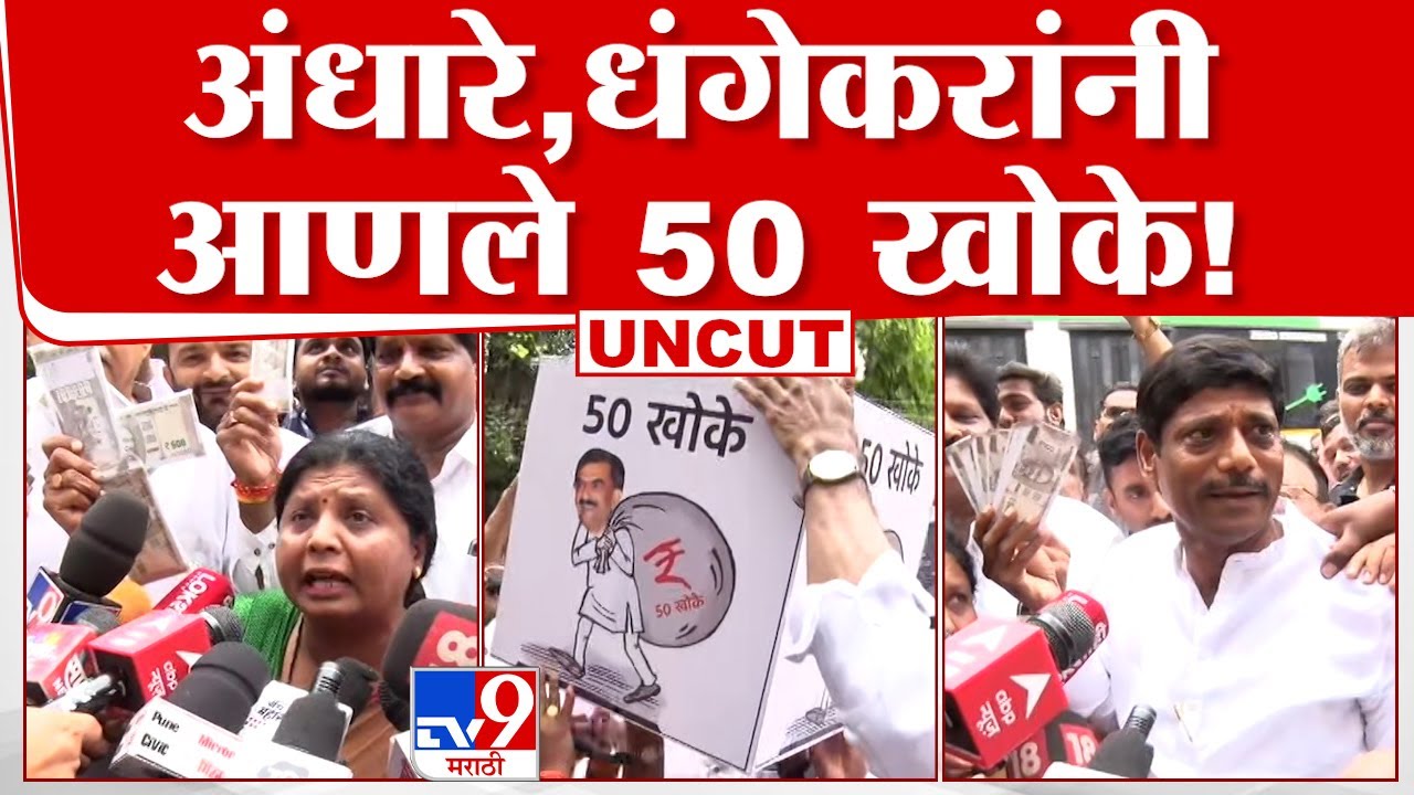 Pune Accident Case Protest | पुणे अपघात केस प्रकरणात मविआ आक्रमक, हातात ...
