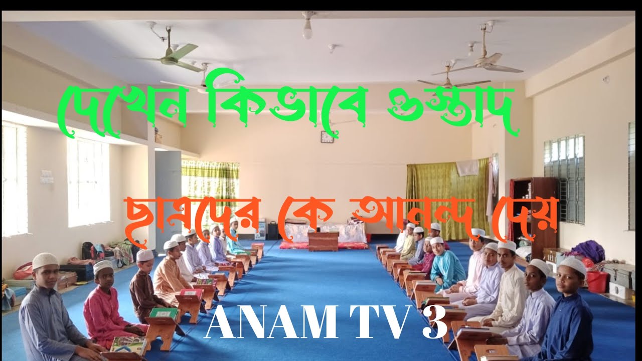 মাদ্রাসায় ছাত্রদের কিছু দুষ্টামি ANAM TV 3 - YouTube