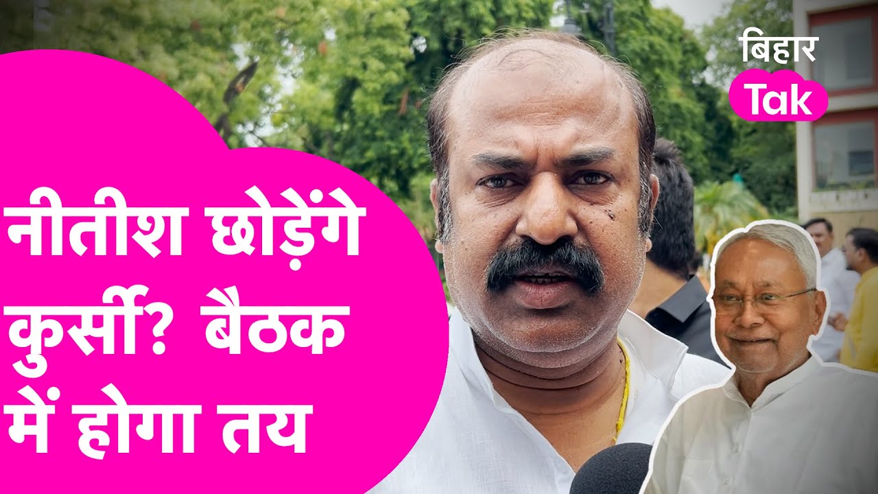 Nitish Kumar छोड़ेंगे कुर्सी? Madan Sahni ने बता दिया बैठक में होगा बड़ा फैसला | Bihar Tak - YouTube