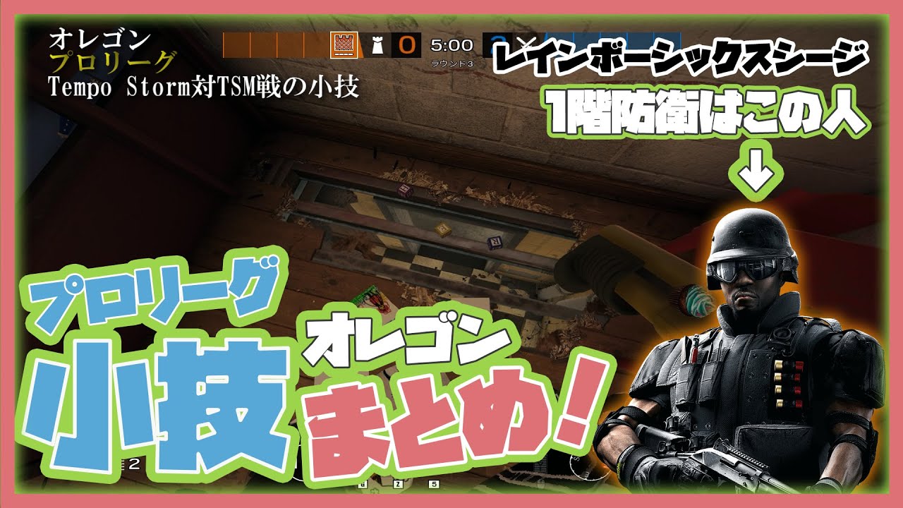 【R6S攻略】Tempo Storm対TSM戦の小技 1階防衛はキャッスル【レインボーシックスシージ】US Division 2020 ...