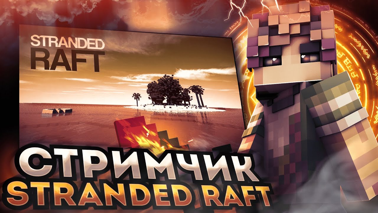 Стримчик Stranded Raft│ Minecraft - YouTube