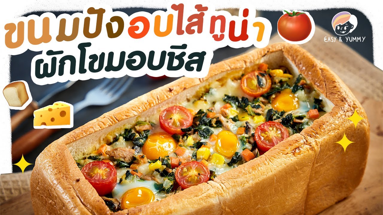 ขนมปังอบไส้ทูน่าผักโขมชีส | Easy&Yummy EP.46 - YouTube