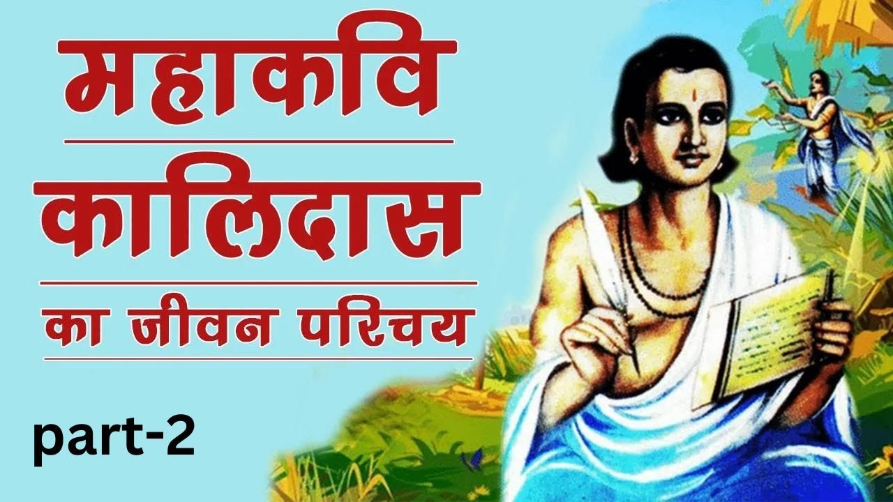 kalidas biography in hindi || story of kalidasa || kalidas ka kahani in ...