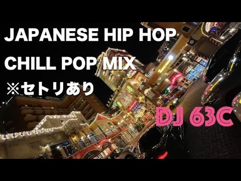 【Chill POP MIX 】HIP HOP Chill POP MIX【DJ 63C】 - YouTube