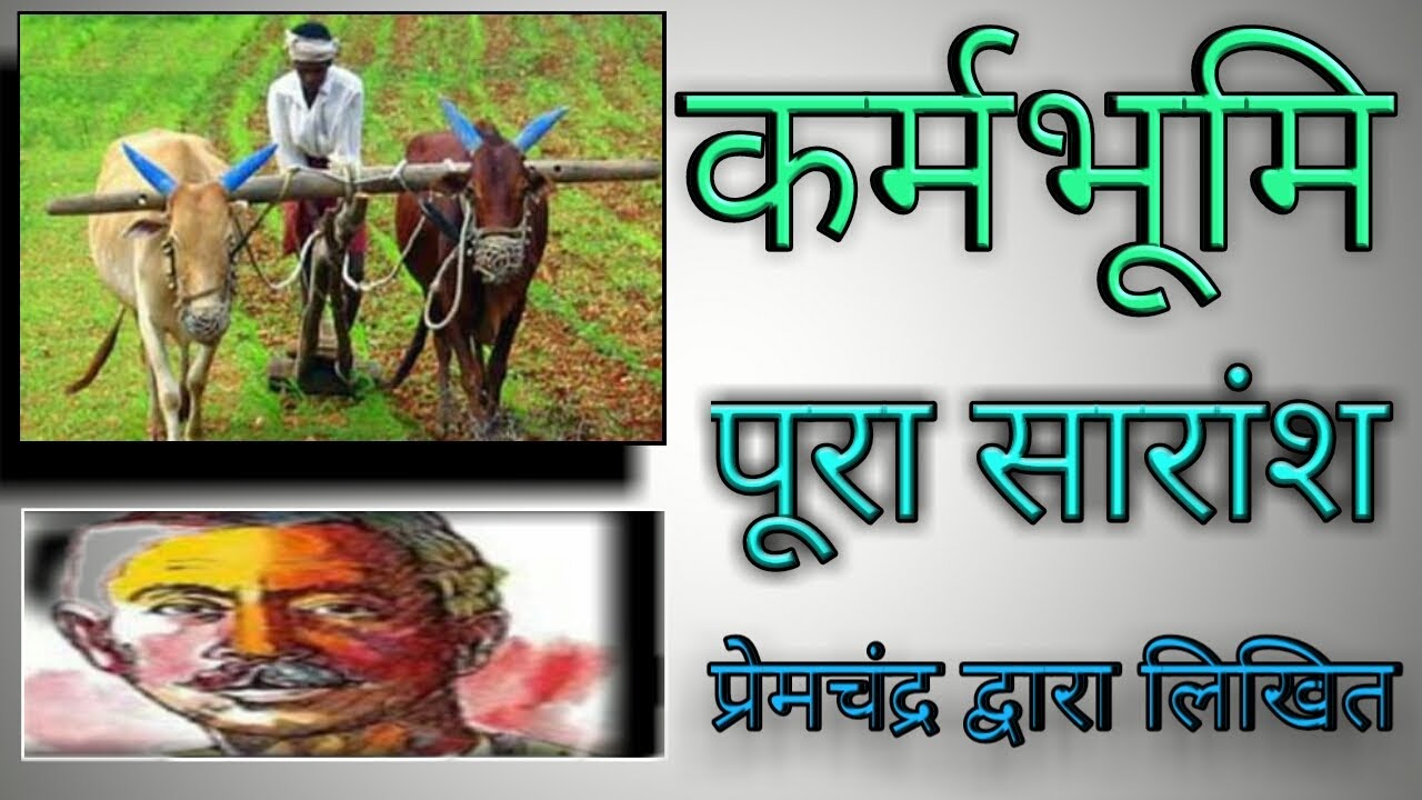 उपन्यास----(कर्मभूमि)---प्रेमचंद --(कहानी का विवरण) short summary of ...