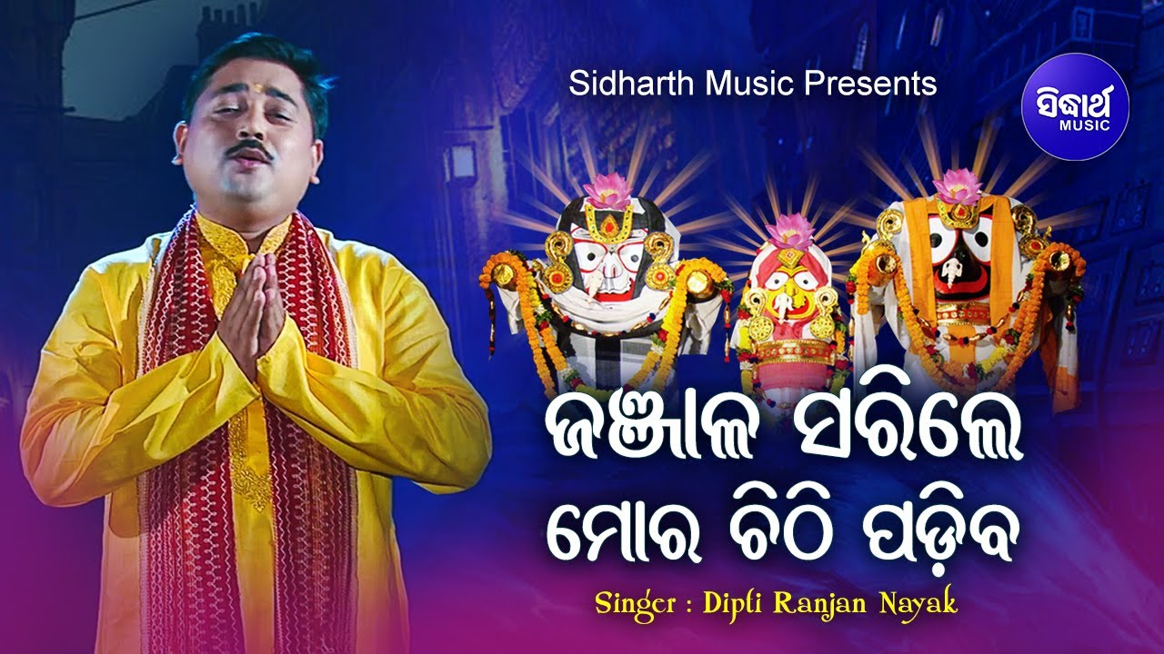 Janjala Sarile Mor Chithi Padhiba -Jagannath Bhajan ଜଞ୍ଜାଳ ସରିଲେ |Dipti ...