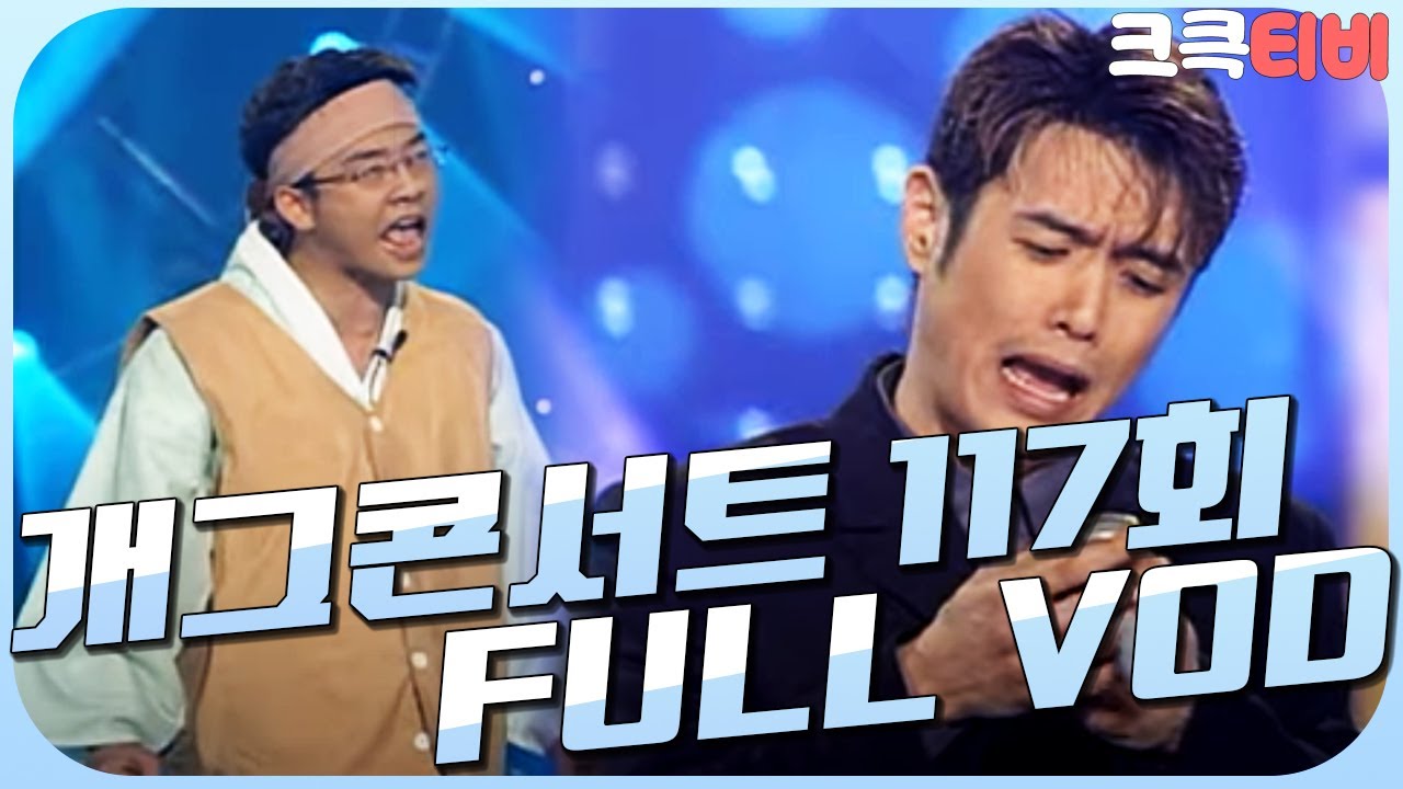 [크큭티비] 크큭정주행 : 개그콘서트 FULL VOD | ep.117 | KBS 020113 방송 - YouTube