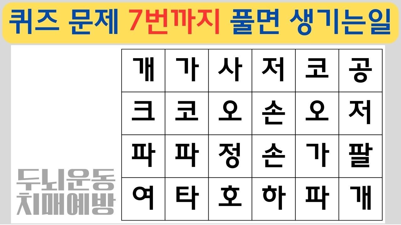 퀴즈 문제 7번까지 풀면 생기는일 숨은단어찾기 퀴즈 치매 단어퀴즈 치매예방 두뇌퀴즈 두뇌운동 치매테스트 집중력