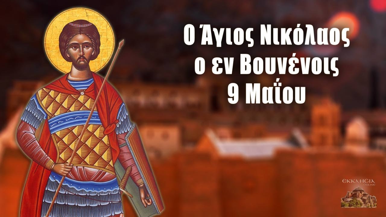 Άγιος Νικόλαος εν Βουνένοις - 9 Μαΐου - Βίοι Αγίων - Εορτολόγιο - YouTube