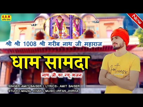 DHAM SAMDA (Out Now) धाम सामदा | Amit Baiser ,Mayank Sanwariya | Latest Baba Gareeb Nath Bhajan 2023