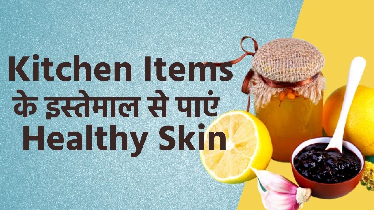 Natural Skin Care: Get Clear Skin from these things in the kitchen, use ...