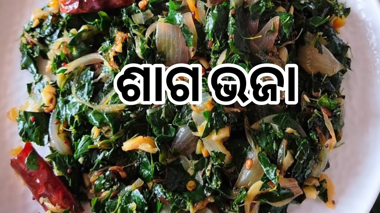 ଶାଗ ଭଜା || Authentic Recipe In Odia || (Saga bhaja) || Odia Recipe ...