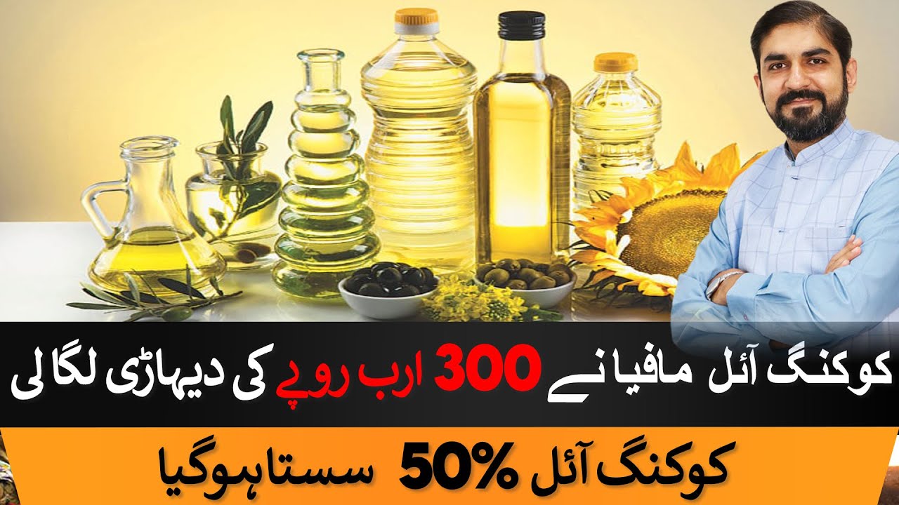 Rs 300 Billion Extra Profit earned by Pak Cooking Oil Mills. - YouTube