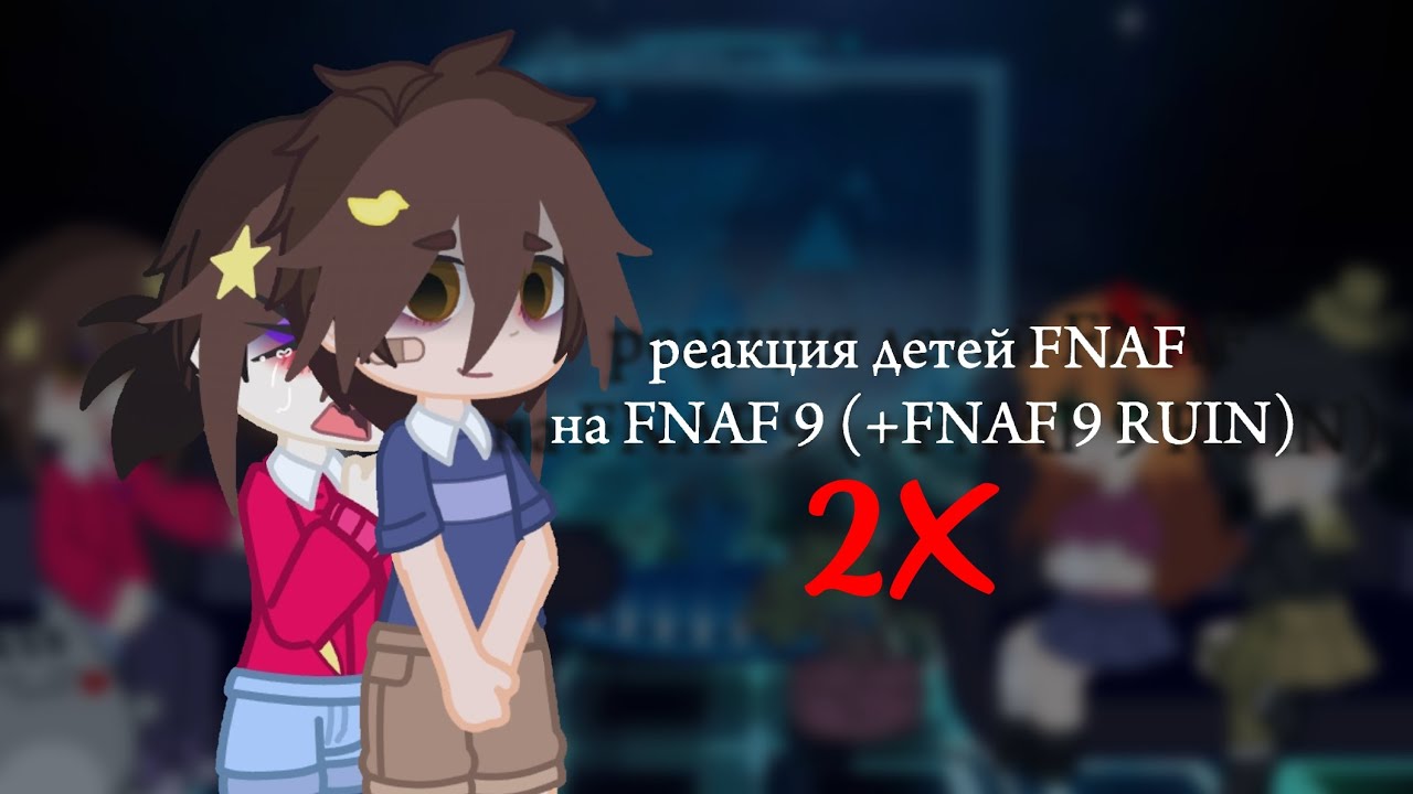 🐻|| Ꮲᴇᴀᴋция дᴇᴛᴇй FHAF нᴀ FHAF 9|| 2X #fnaf - YouTube