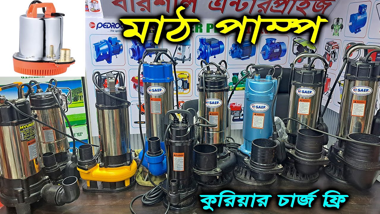 ইলেকট্রিক মাঠ পাম্প এর দাম // কুরিয়ার চার্জ ফ্রি // মাঠ পাম্পের পানির ...