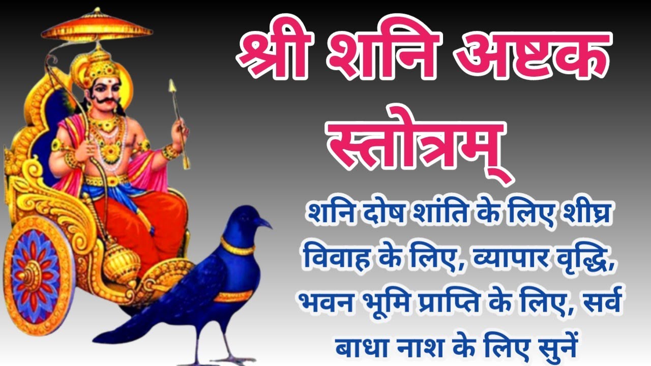शनि अष्टक स्तोत्रम् Shani stotram शनि साढ़ेसाती ढैया महादशा पितृ दोष ...