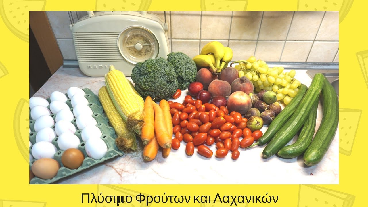 Πλύσιμο - Αποθήκευση Φρούτων και Λαχανικών - YouTube