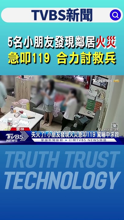 5名小朋友發現鄰居火災 急叩119 合力討救兵｜TVBS新聞 @TVBSNEWS01 - YouTube