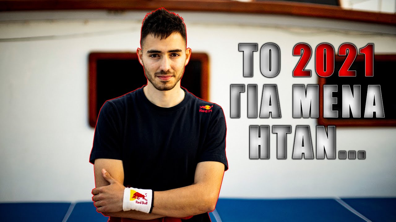 ΑΥΤΟ ΗΤΑΝ ΓΙΑ ΜΕΝΑ ΤΟ 2021 | DK - YouTube